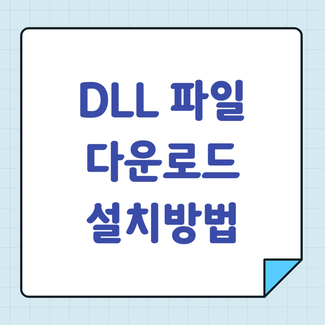 Dll 파일 다운로드 설치방법