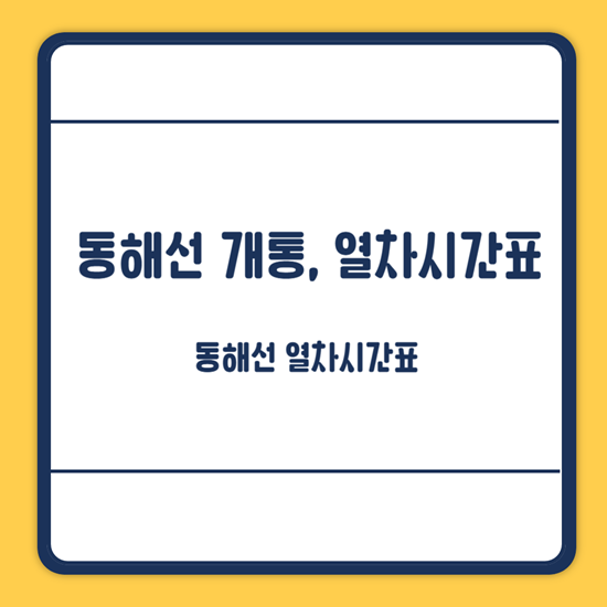 동해선 개통강릉동해울진영덕포항부전 열차 시간표