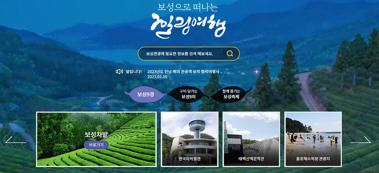 보성군청 홈페이지 (www.boseong.go.kr/)