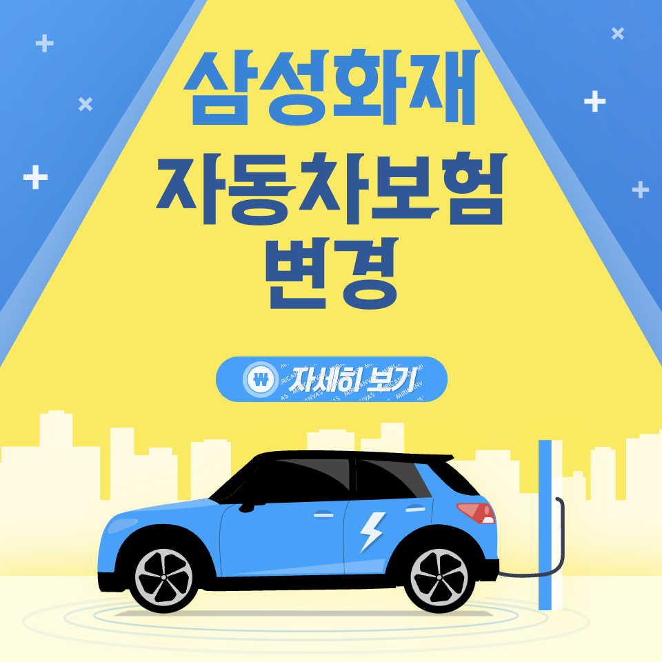 삼성화재 다이렉트 자동차보험 계약변경 보장범위 및 보험료 확인해보기 Opensis