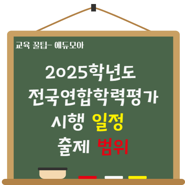 2025학년도 전국 연합 학력 평가 일정 범위 총정리