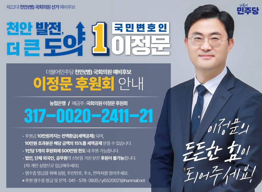 충남 천안시병 더불어민주당 국회의원 후보 이정문 프로필 자세히 알아보기