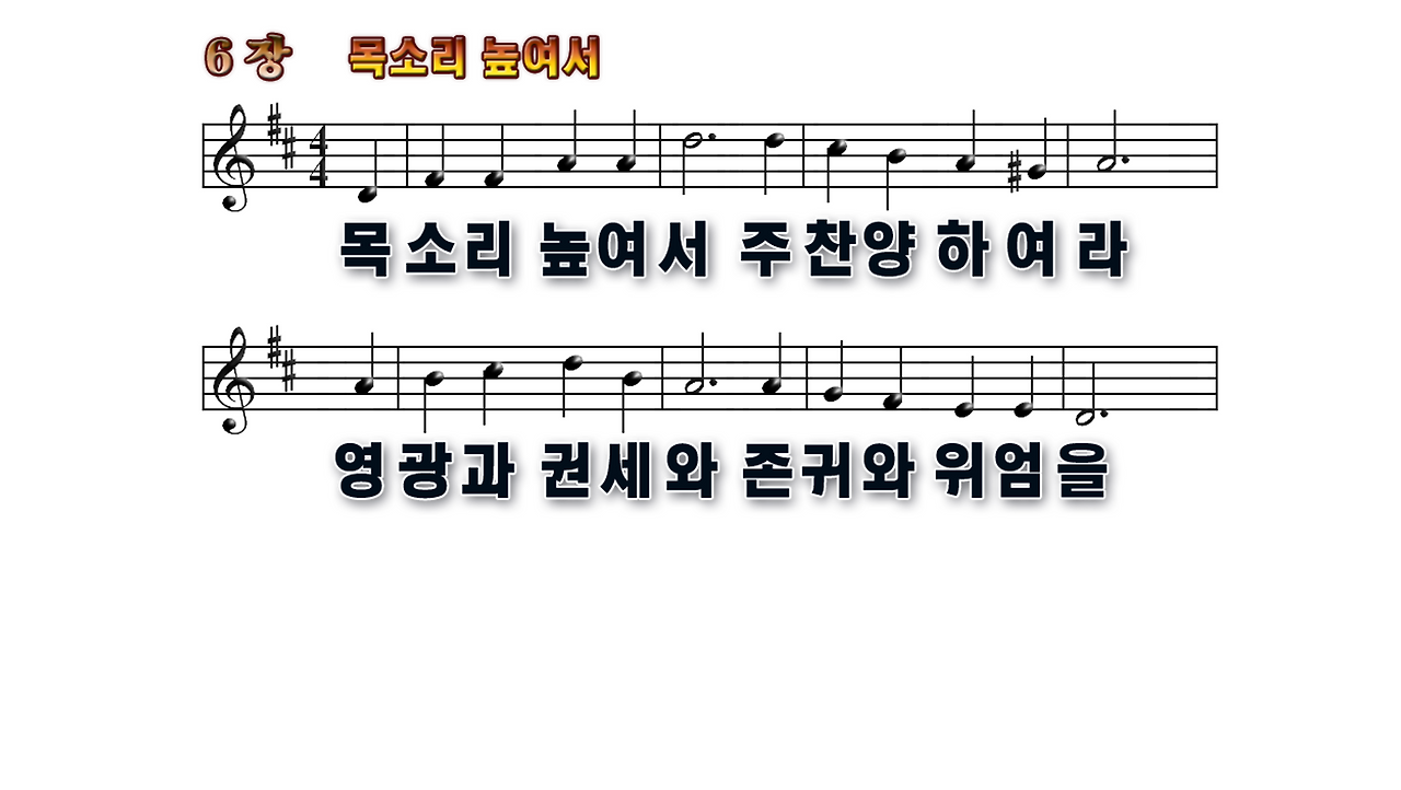 새찬송가ppt 6장 목소리 높여서169가사ppt악보배경x