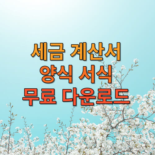 세금 계산서 양식 서식 무료 다운로드 한글 엑셀 워드