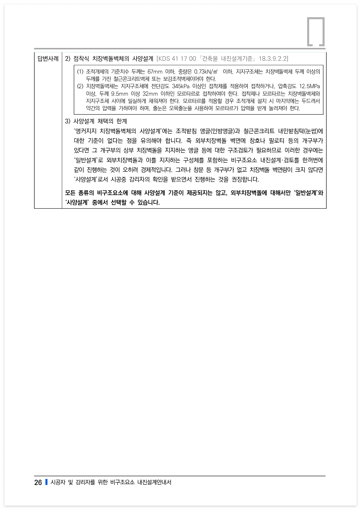 비구조요소 C2 외부치장벽돌 사양설계가 무엇이고 이를 적용할 때 유의사항은