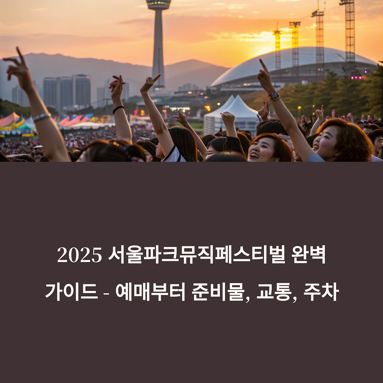 2025 서울파크뮤직페스티벌 완벽 가이드 - 예매부터 준비물, 교통, 주차, KSPO DOME 관람포인트까지 총정리