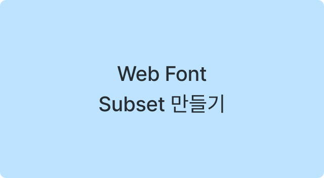 Web font를 subset으로 만들기(feat. python)