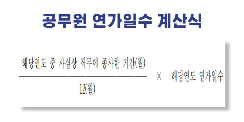 공무원 연가일수 케이스별 정리육아휴직 군복무 출산휴가 수습 병가 등