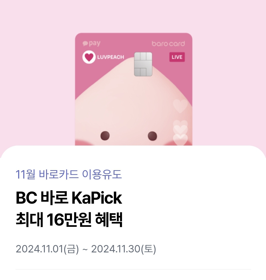 bc카드 신규발급 ~16만원 할인 이벤트 (비씨 바로 KaPick카드 카카오페이 포인트 증정)