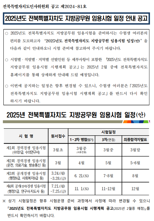 2025년 전북특별자치도 지방공무원 임용시험 일정 및 변경사항 안내