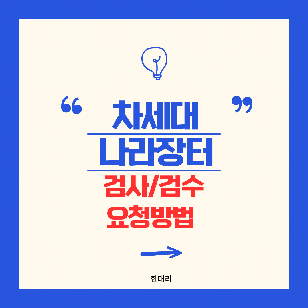 사무업무 차세대나라장터 검사검수요청방법법인이예용~