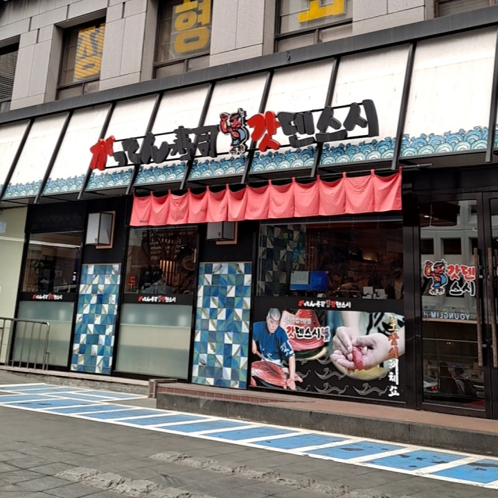 갓덴스시 강남점 강남 초밥 맛집 🍣 가격 And 웨이팅 팁