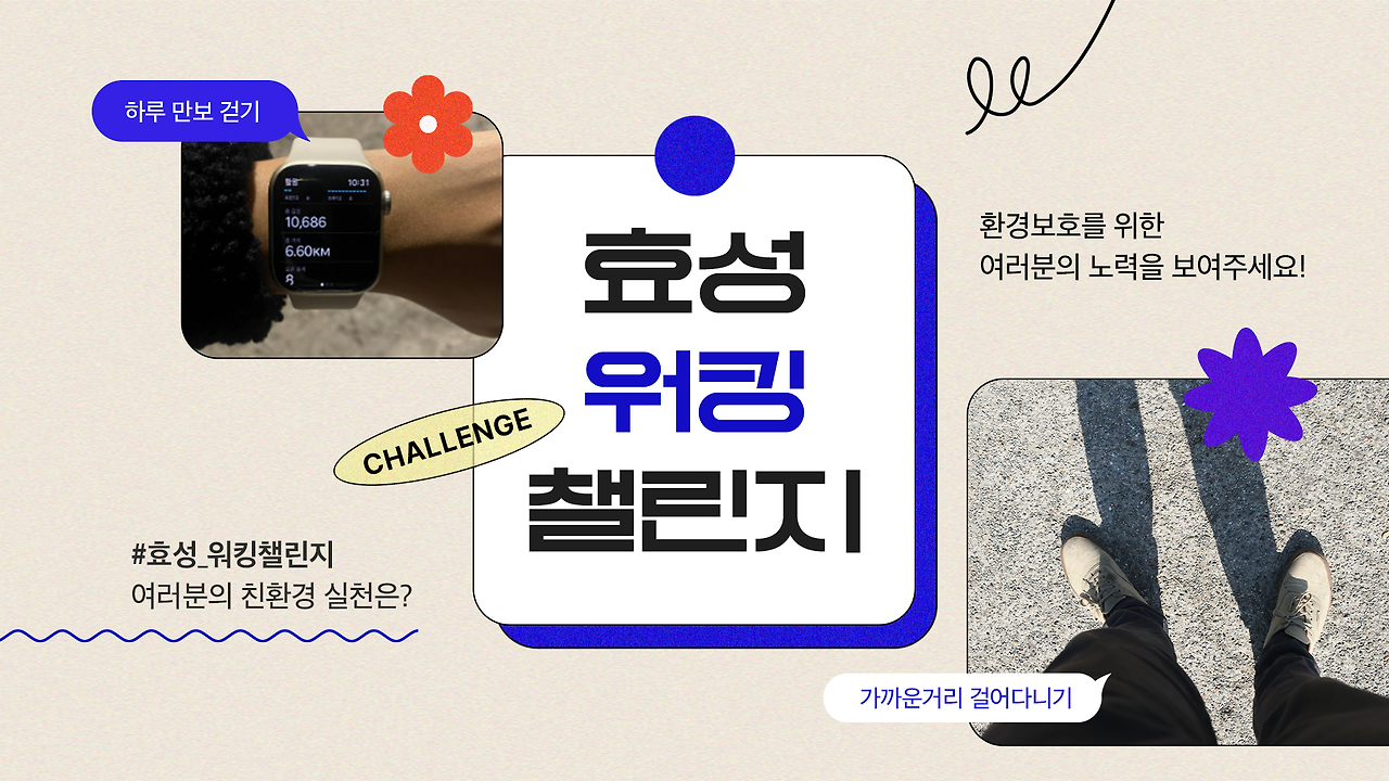 이벤트 종료 환경 보호를 위해 우리 함께 노력해요 효성워킹챌린지