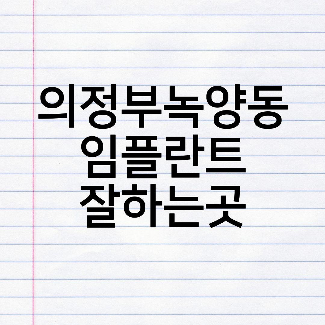 의정부자금동 임플란트 추천 임플란트항목별비용 의정부녹양동임플란트잘하는곳 치과임플란트비용가격 의정부녹양동임플란트치과임플란트유명한곳 치과