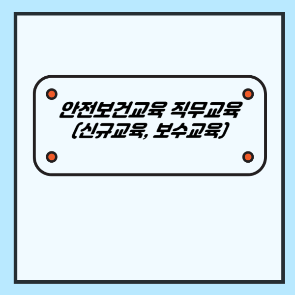 안전보건교육 직무교육 신규교육 보수교육 산업안전지도사 1차 공부
