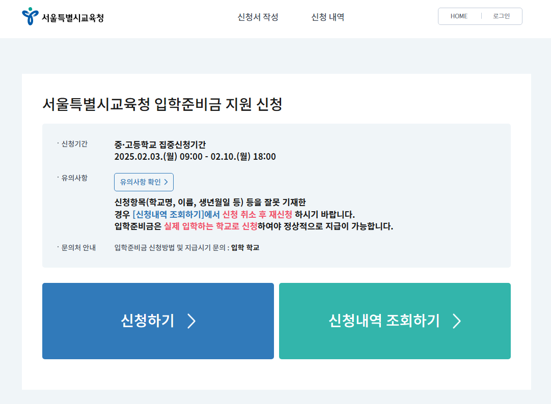 서울 2025년 신입생 입학준비금 신청 (https://start.sen.go.kr/)