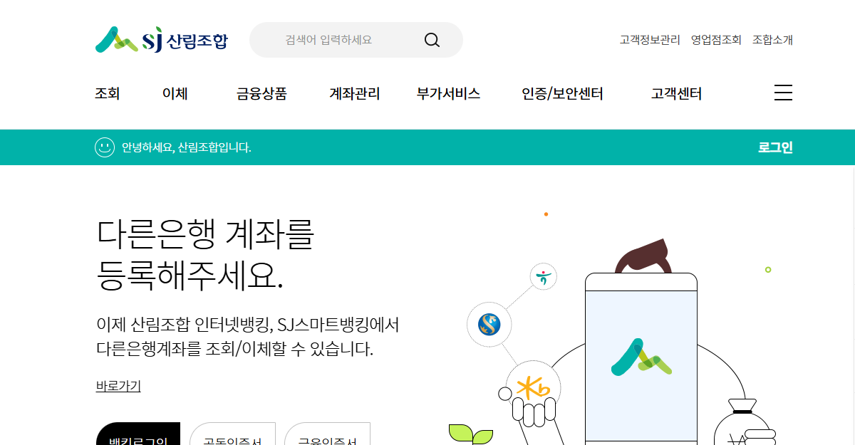 산림조합 인터넷뱅킹 바로가기 (https://banking.nfcf.or.kr)