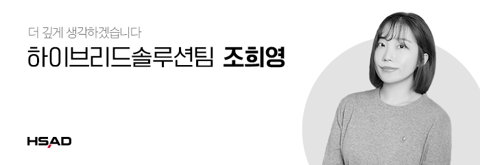 취향을 맞혀드립니다: 디토 소비 & AI 마케팅 HSAD 공식 블로그 HSADzine