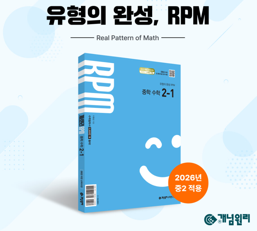 개념원리 Rpm 중학 수학 2 1 답지 다운로드 안내 2022개정