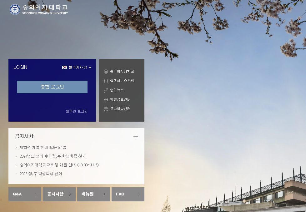 숭의여대 lms 숭의여자대학교 홈페이지 바로가기 (https://lms.sewc.ac.kr/)