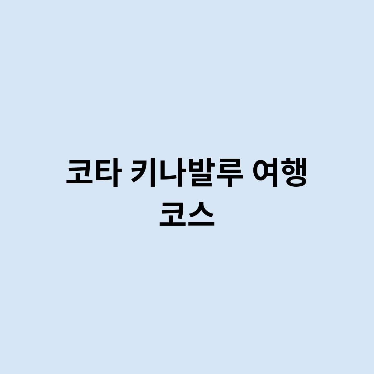 코타 키나발루 여행 코스는 어떻게 갈까요