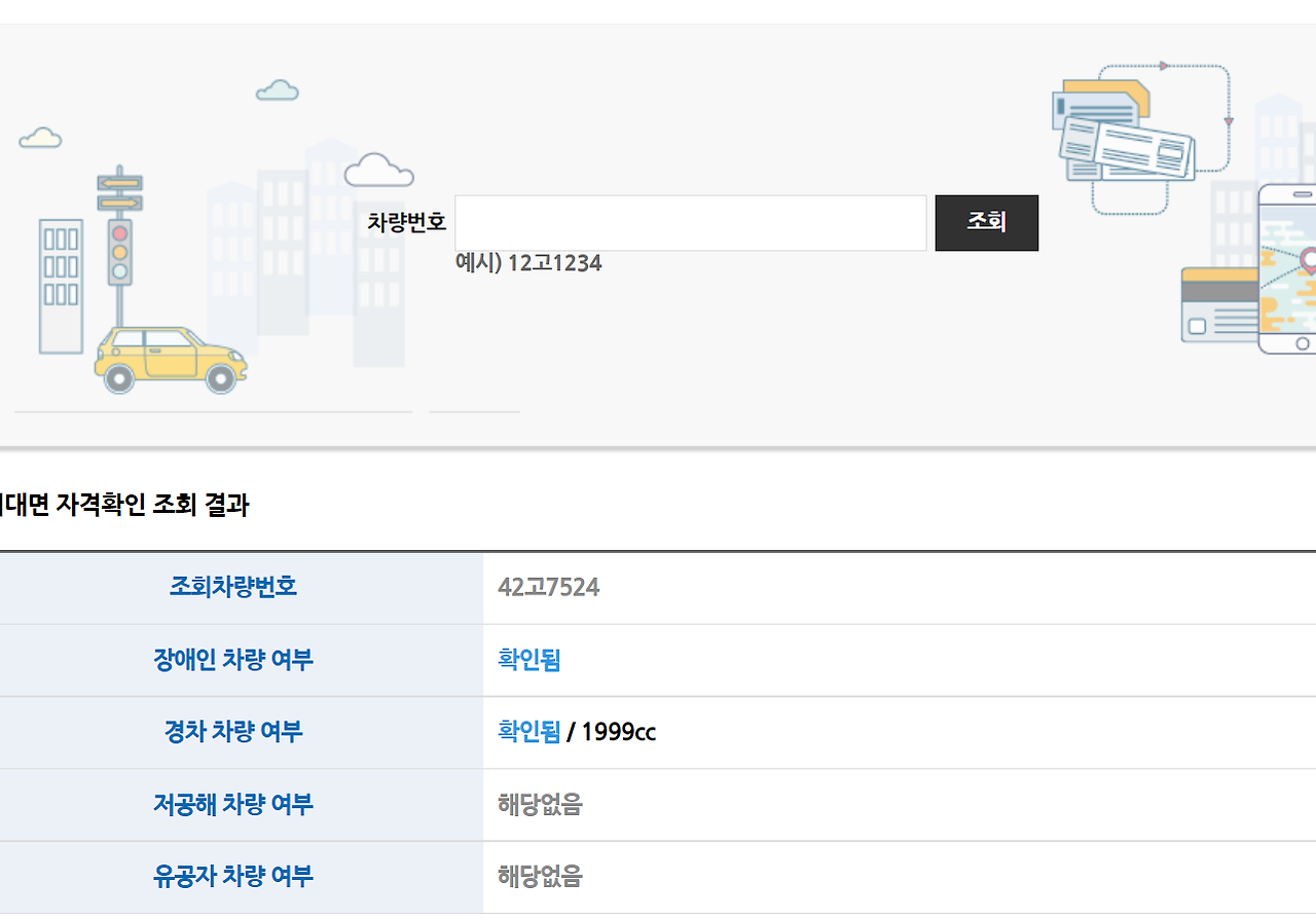 이렇게 차량번호를 입력하시고 조회를 눌리시면