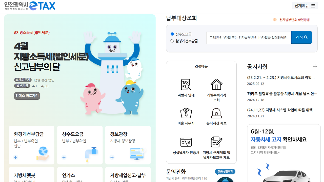 인천광역시 지방세 전자고지납부시스템 (https://etax.incheon.go.kr)