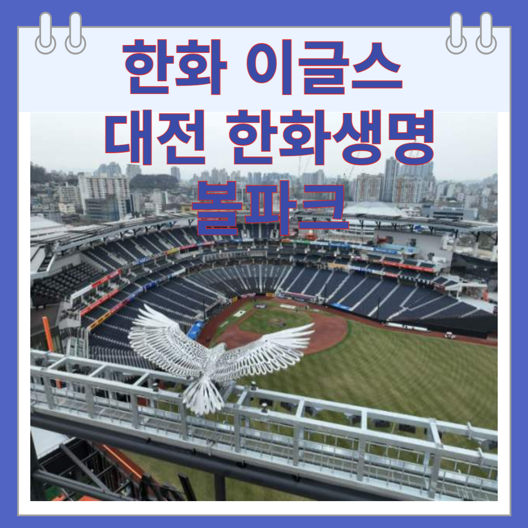 한화 이글스 대전 한화생명 볼파크 예매 방법 및 추천 좌석 완벽 가이드
