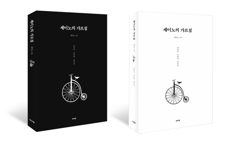 세이노의 가르침 Pdf 전자책 무료 배포