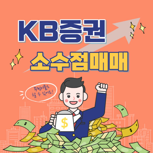 KB증권 미국주식 소수점매매 하는 방법