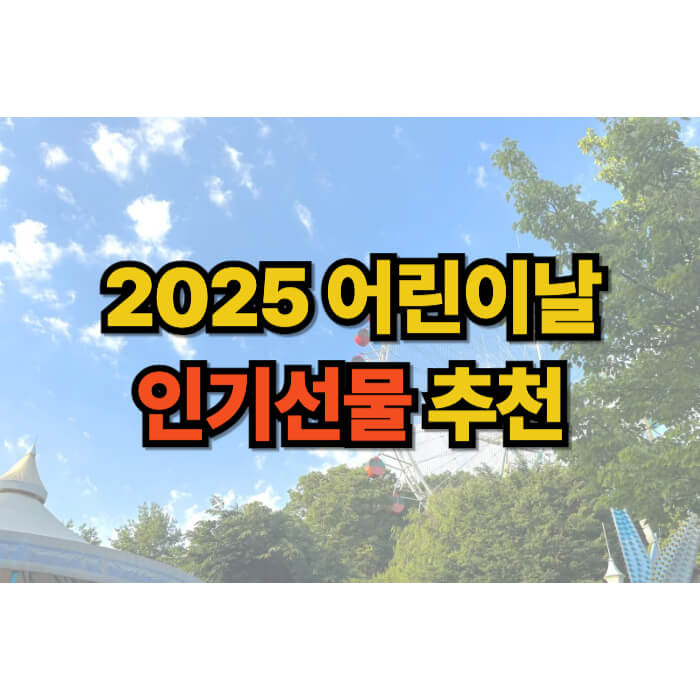 2025 어린이날 선물 추천 연령별 인기 선물 베스트 모음연령별금액대별로 추천