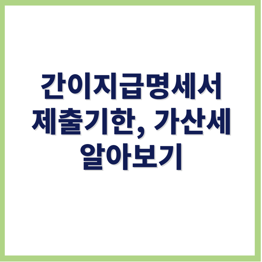간이지급 명세서 제출기한 가산세 알아보기