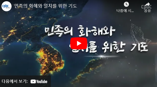 가톨릭기도문 민족의 화해와 일치를 위한 기도