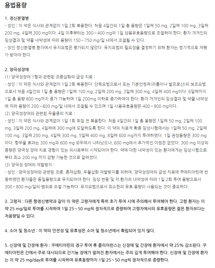 쿠티아핀정25mg 효능 효과 투여방법 부작용 주의사항 알아보기