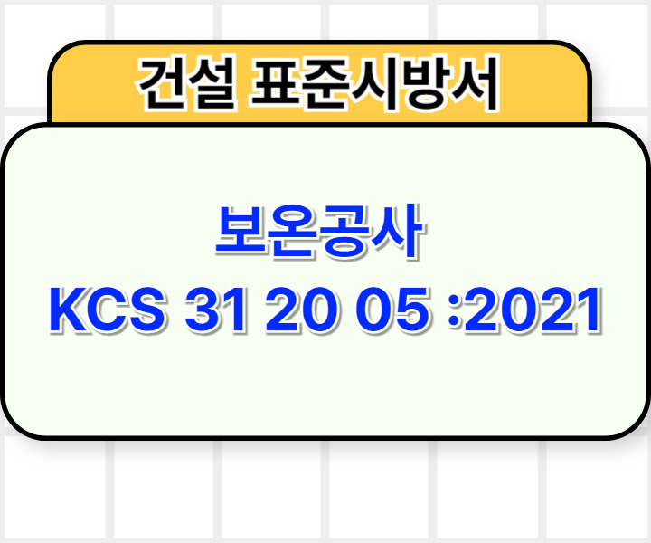 보온공사 KCS 31 20 05 :2021 건설 표준시방서