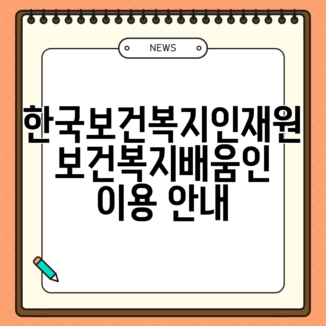 한국보건복지인재원 보건복지배움인 이용 안내
