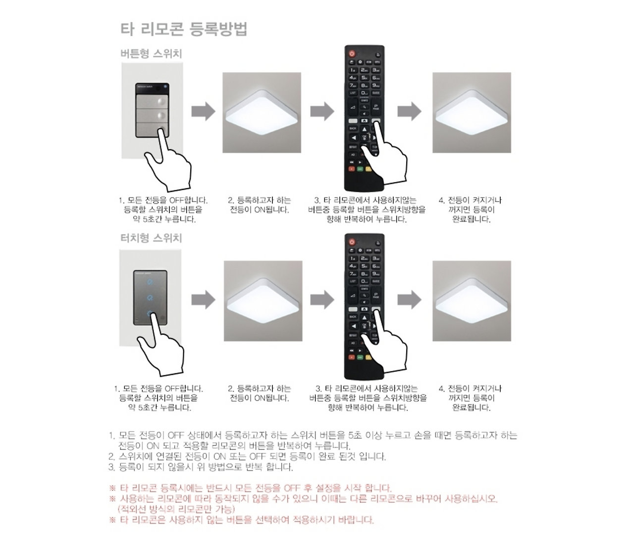 전등 스위치 리모컨 변경 방법