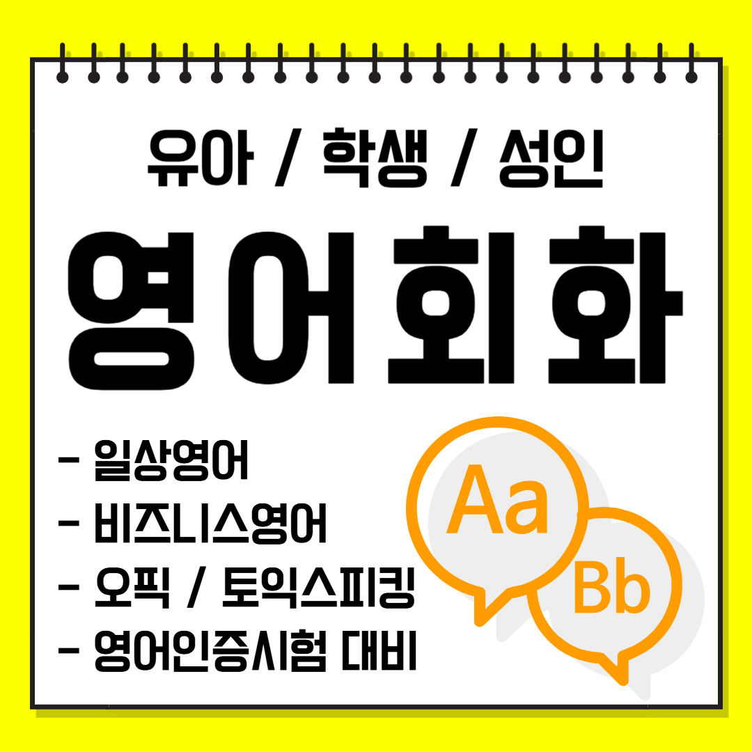 괴정동 성인영어과외 오픽 토익스피킹 일상영어 생활영어 아이엘츠