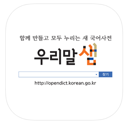 우리말샘 홈페이지 바로가기 (opendict.korean.go.kr)