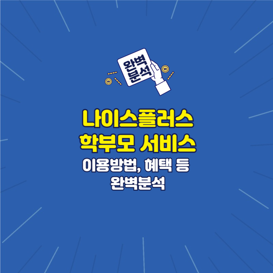 나이스 플러스 학부모 서비스 이용 방법