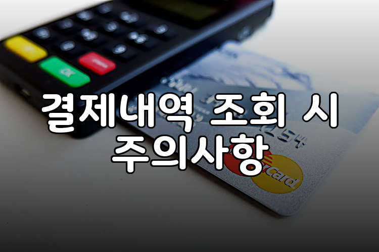 웰컴페이먼츠 결제내역 조회하는 2가지 방법 정리