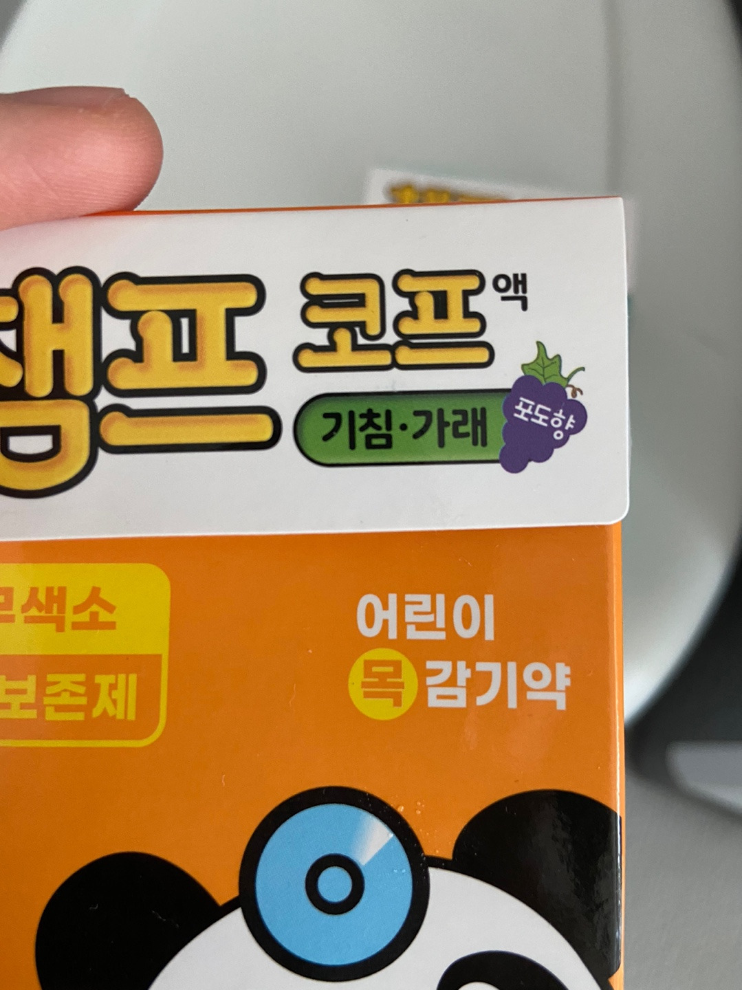아이감기 오래갈때 병원약도 효과가 없다면 처방전 없이도 살수있는 효과좋은 감기약 챔프시럽코프노즈