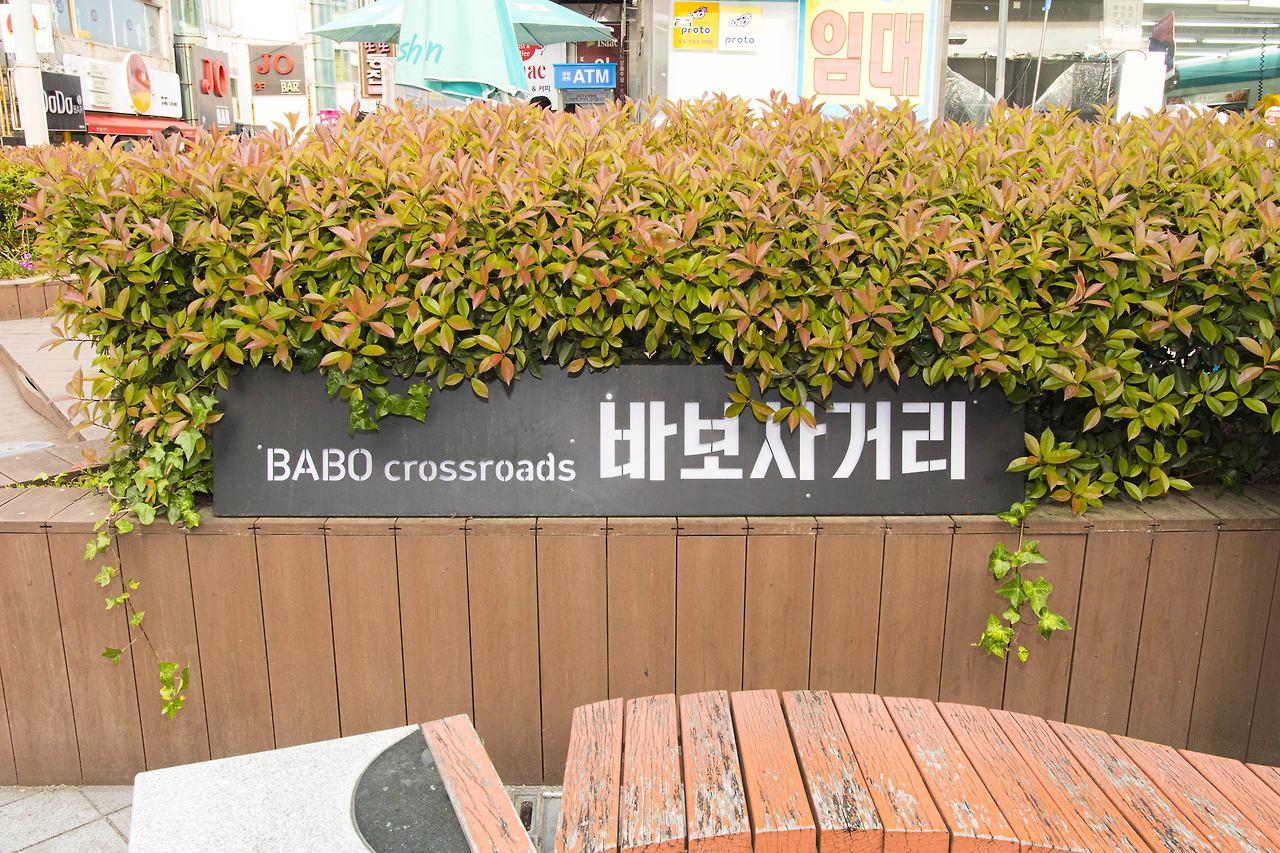 오늘은 울산 남구 무거동에 위치한 바보사거리에 다녀왔습니다