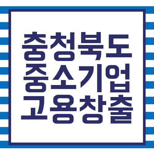 충북 중소기업 고용창출지원