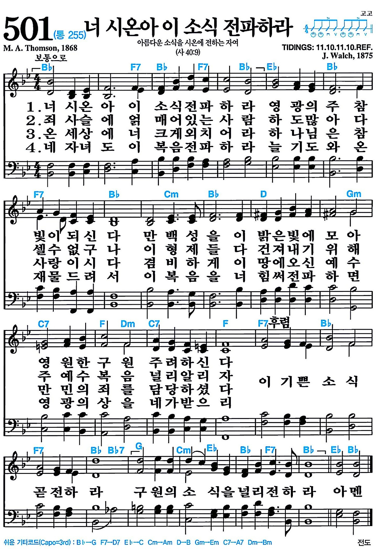 [찬송가 501장] 너 시온아 이 소식 전파하라 #가사/악보/NWC/MP3 다운로드