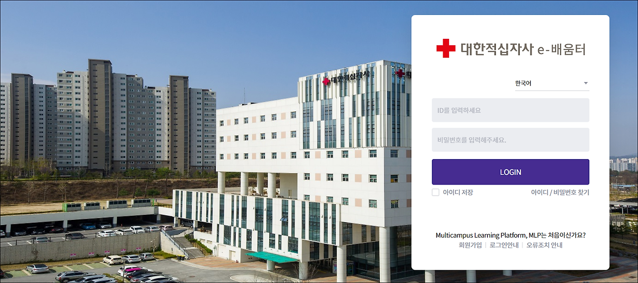 대한적십자사 e-배움터 바로가기 (https://lc.multicampus.com/)