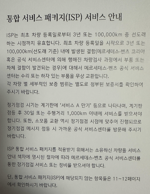 벤츠 통합서비스 패키지isp 보증기간과 제외 항목 Ft 정기점검 주의사항