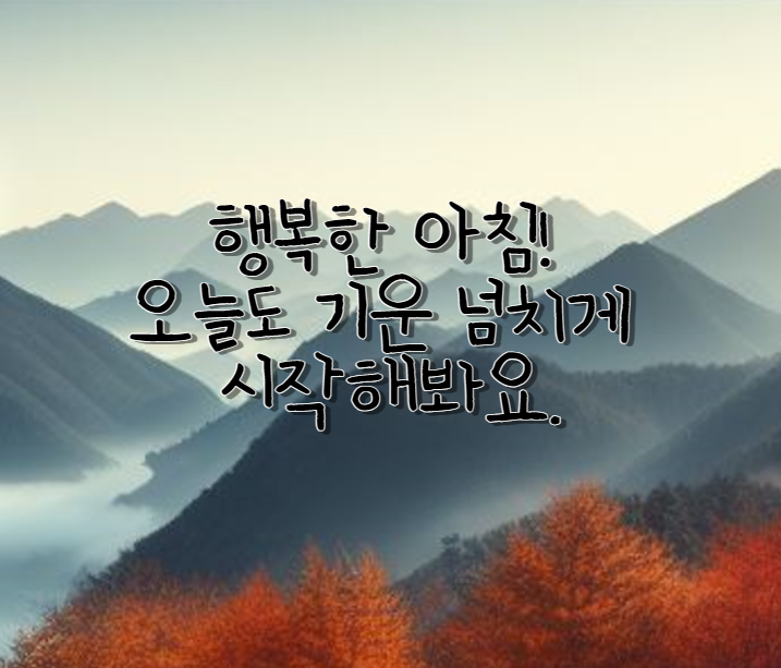 금요일 아침 인사말 100개 모음
