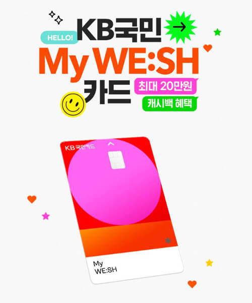KB국민 마이위시카드(MY WESH) 캐시백 이벤트 혜택