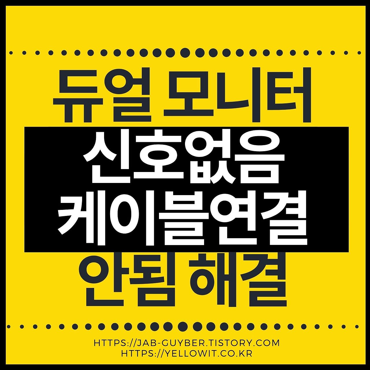 듀얼모니터 신호없음 케이블연결 안켜짐 해결방법